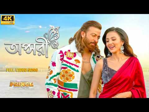 অপ্সরী | OPSORI | FULL VIDEO SONG | PRINCE | SHAKIB KHAN & JYOTIRMOYEE | PRINCE MOVIE SONG