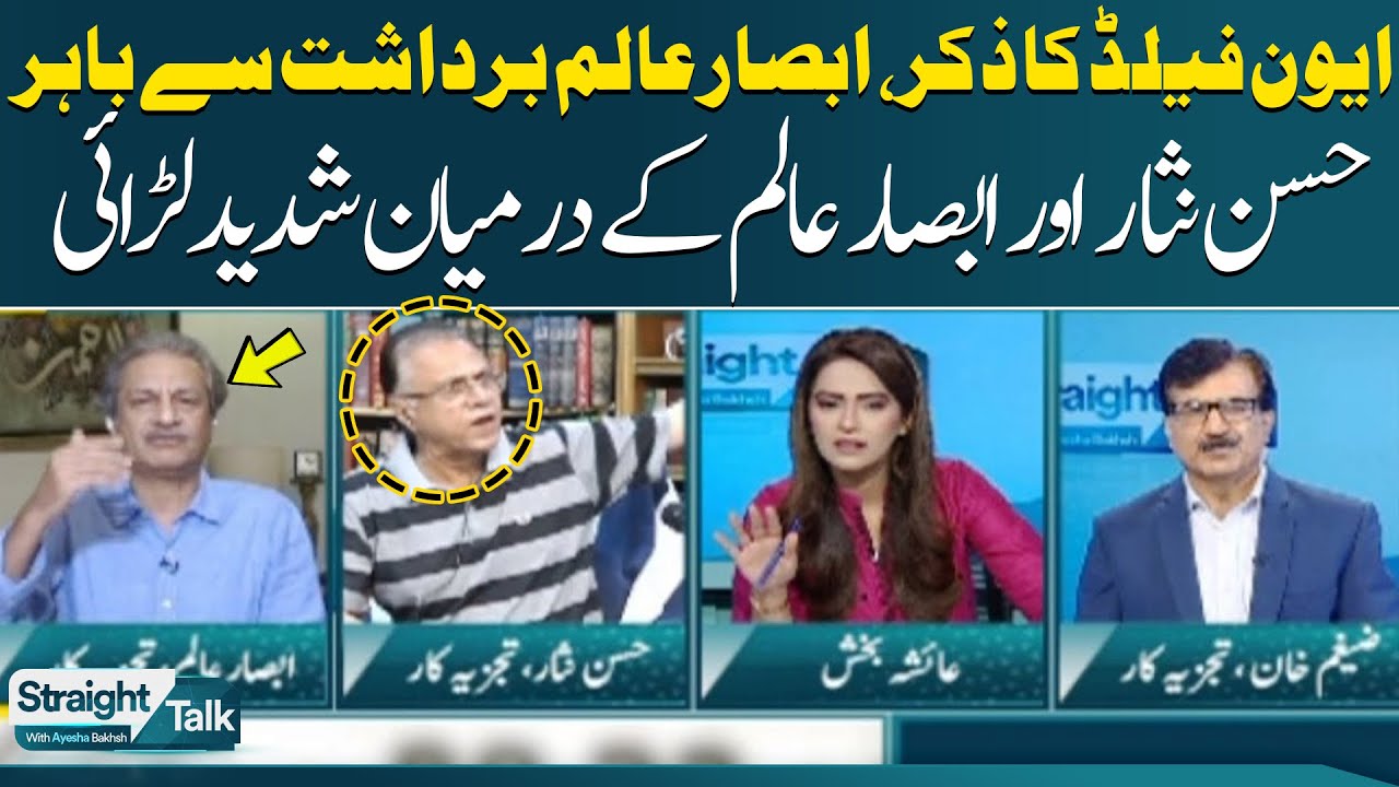Hassan Nisar Vs Absar Alam | Fight between Hasan Nisar and Absar Alam ...