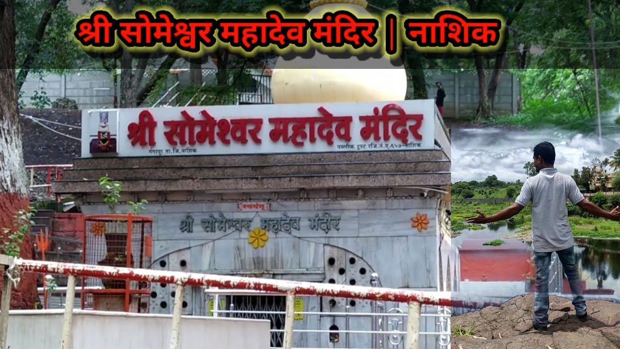 Someshwar Temple | Someshwar Temple Nashik | Someshwar Dhabdhabha - YouTube