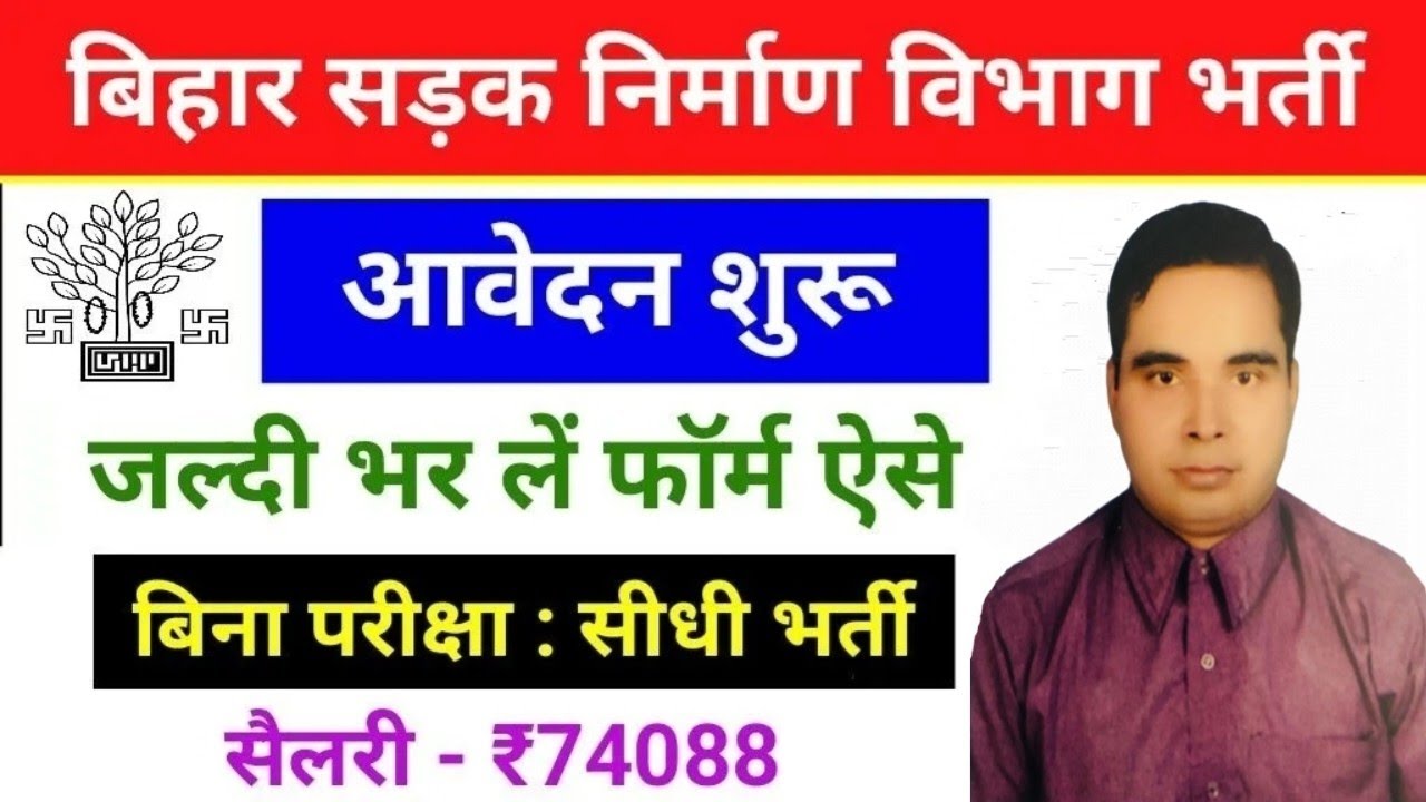Bihar BSRDC Vacancy 2024🤷🏻 बिहार सड़क निर्माण विभाग नई भर्ती 2024🤷🏻 ऐसे ...