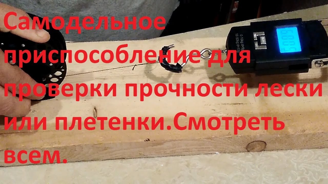 Самодельное приспособление для проверки прочности лески или плетенки ...