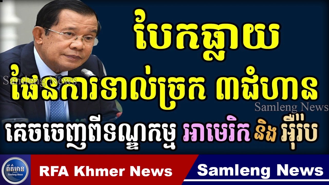 RFA Khmer Radio News, Khmer Political News,VOA Khmer, 01 July 2020 ...