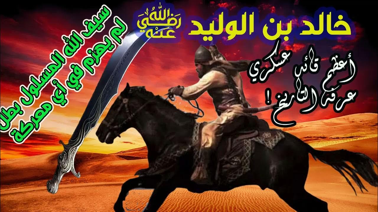 أعظم قائد عسكري عرفه التاريخ قصة خالد بن الوليد رضي الله عنه سيف الله المسلول السيرة