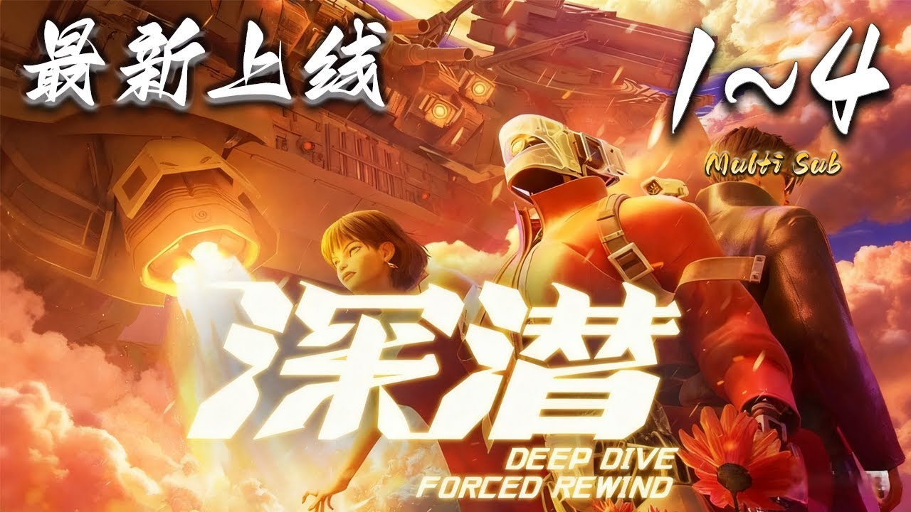 🔔今日开播【深浅强制倒带】第1-4集 蓝光1080p | Deep Dive：Forced Rewind #科幻 #动作 #爱看动漫 ...