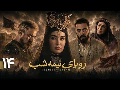 سریال جدید رویای نیمه شب - قسمت 14 | Serial Royaye Nime Shab - Episode 14
