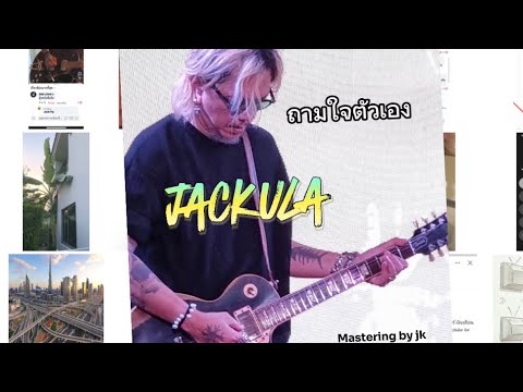 ถามใจตัวเอง : Jackula 1 - YouTube