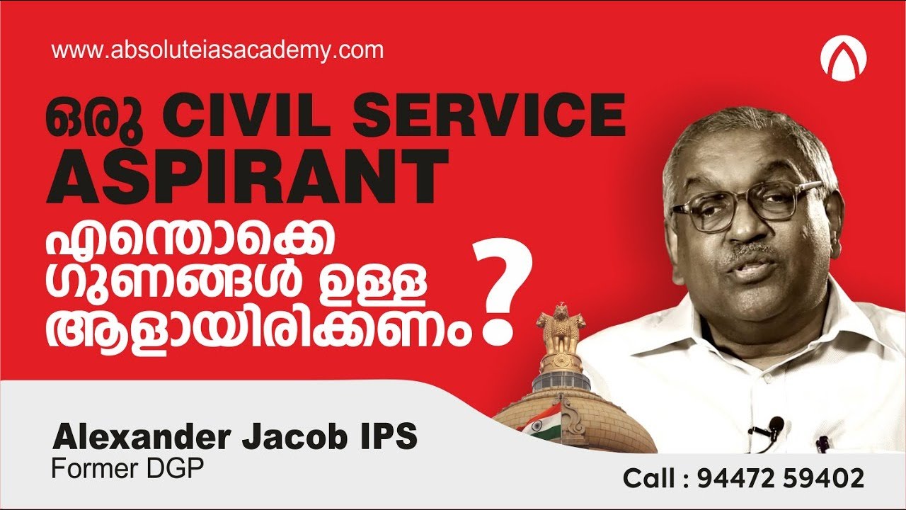 ഒരു Civil Service Aspirant എന്തൊക്കെ ഗുണങ്ങൾ ഉള്ള ആളായിരിക്കണം ...