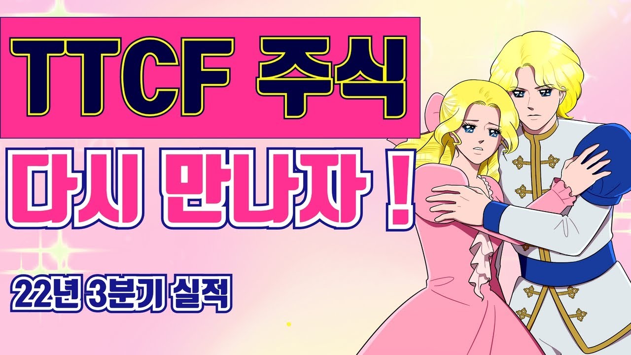 TTCF 22년 3분기 실적 분석 - YouTube