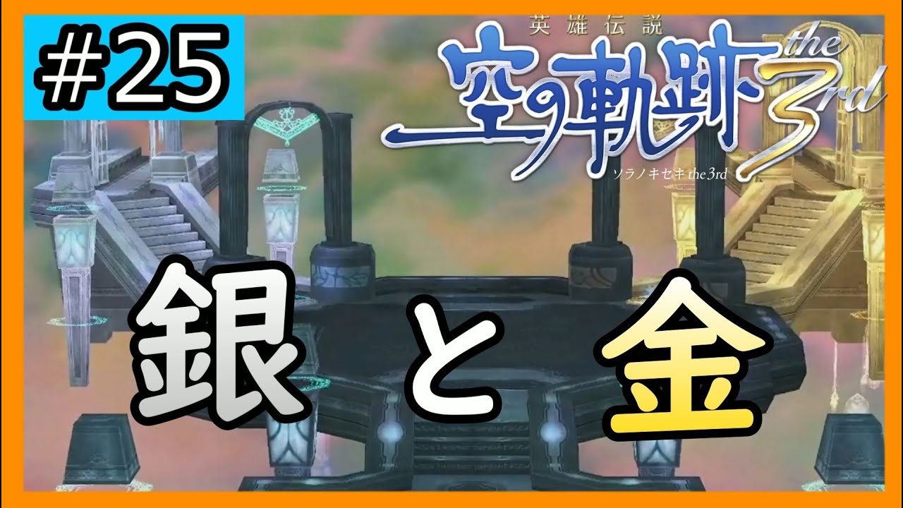 初見[空の軌跡the3rd #25]金の道と銀の道※ネタバレ注意 - YouTube