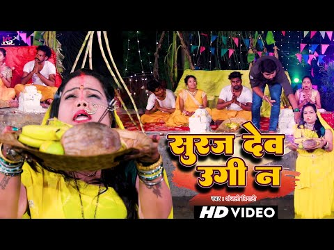 #Chhath_Video सूरज देव उगी न - Suraj Dev Ugi Na, Anjali Tripathi,  पारम्परिक छठ विडियो Viral Chhath