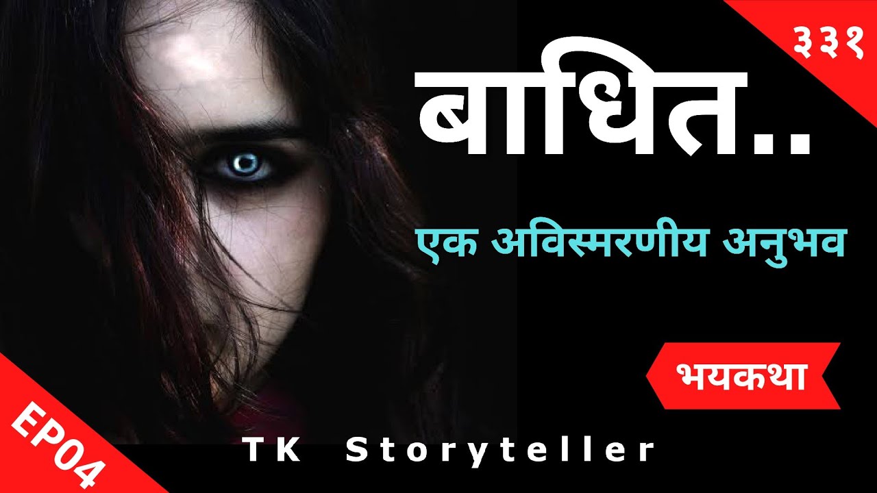 बाधित.. EP04 भयकथा | Horror Experience in Marathi | Marathi Horror ...
