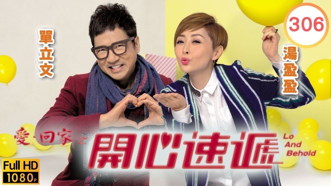 TVB 劇集 | 愛回家之開心速遞 306 | 教我如何守秘密 | 劉丹、湯盈盈、呂慧儀、單立文、呂慧儀、滕麗名 | 粵語中字 | 2017 - YouTube