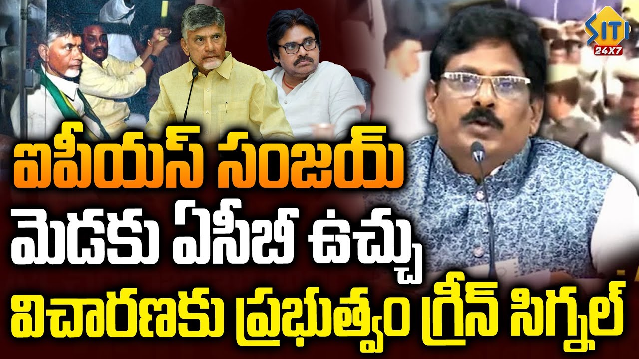 నెక్ట్స్ నువ్వే బాస్‌..ACB Granted Permission to Enquir Ex CID DG N ...