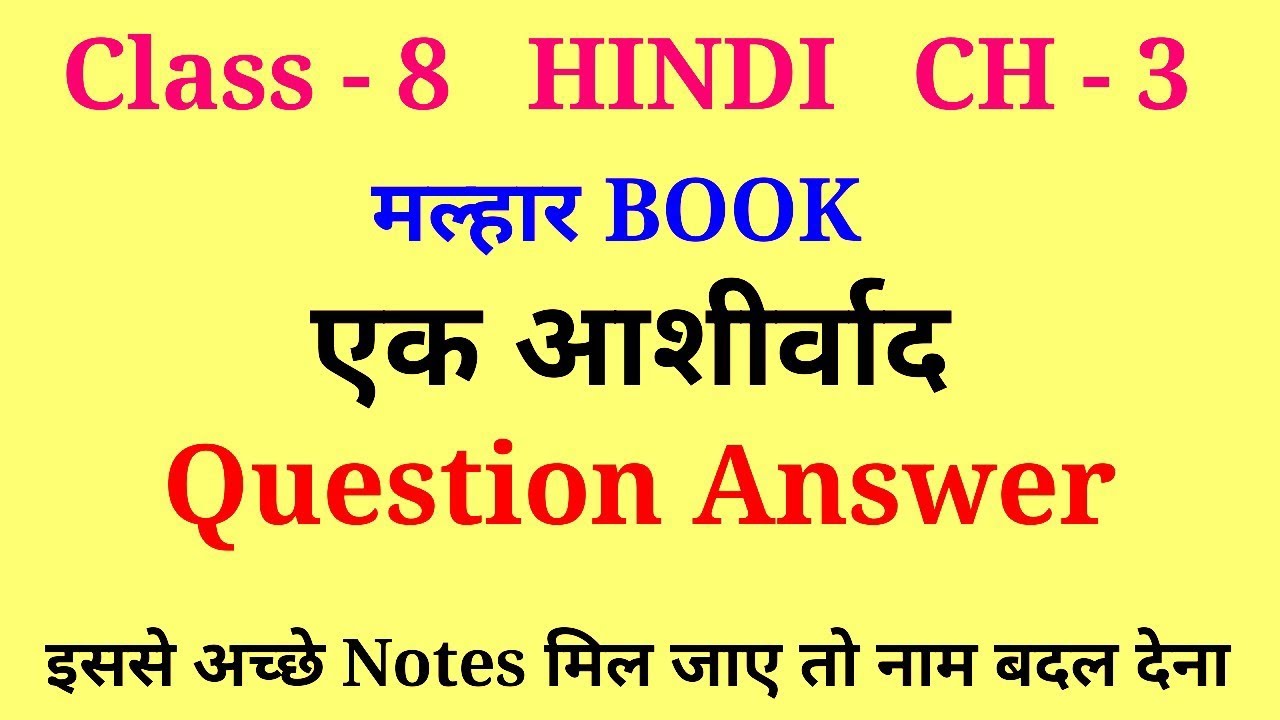 ek ashirvad class 8 question answer | class 8 hindi ek ashirvad ...