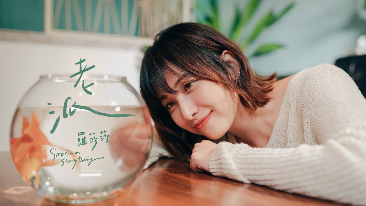 羅莎莎 Sabrina Lo [ 老派Slowly Dating ] Official Music Video - YouTube