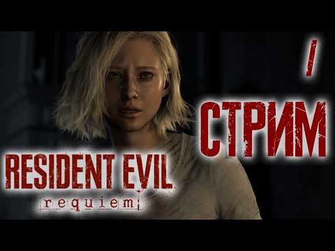 Resident Evil Requiem Прохождение Часть 1