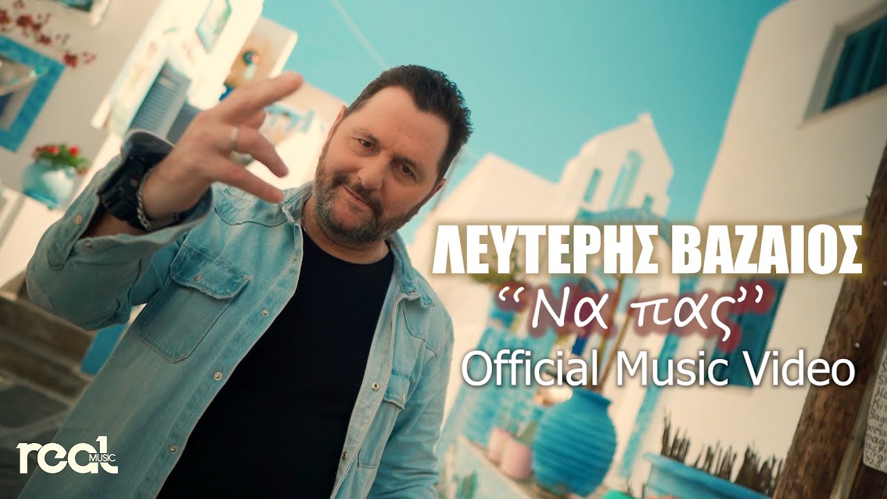 Λευτέρης Βαζαίος - Να πας (Official Videoclip) 2022 - YouTube