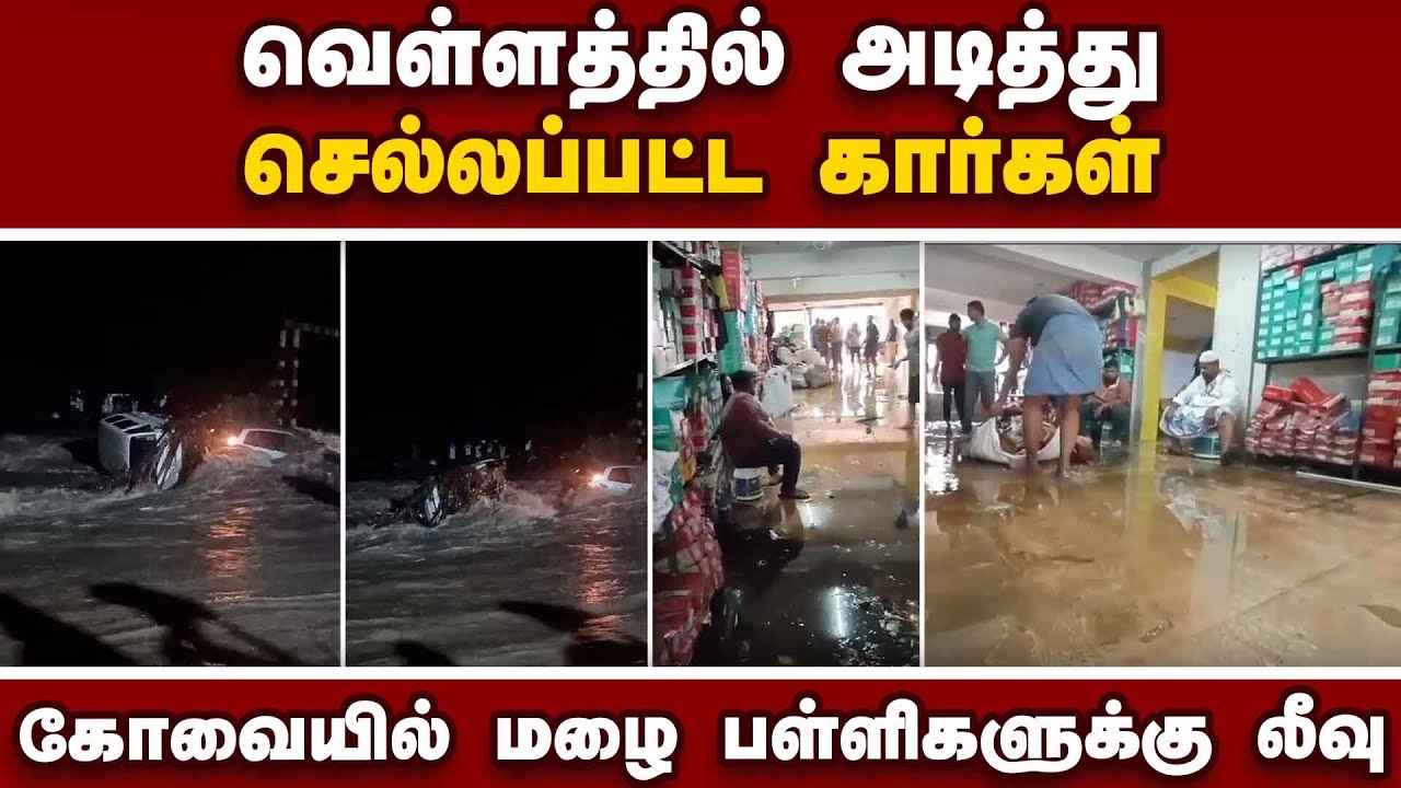 கழிவுநீருடன் கடைக்குள் புகுந்த மழைநீரால் சேதம் kovai Rain| coimbatore ...