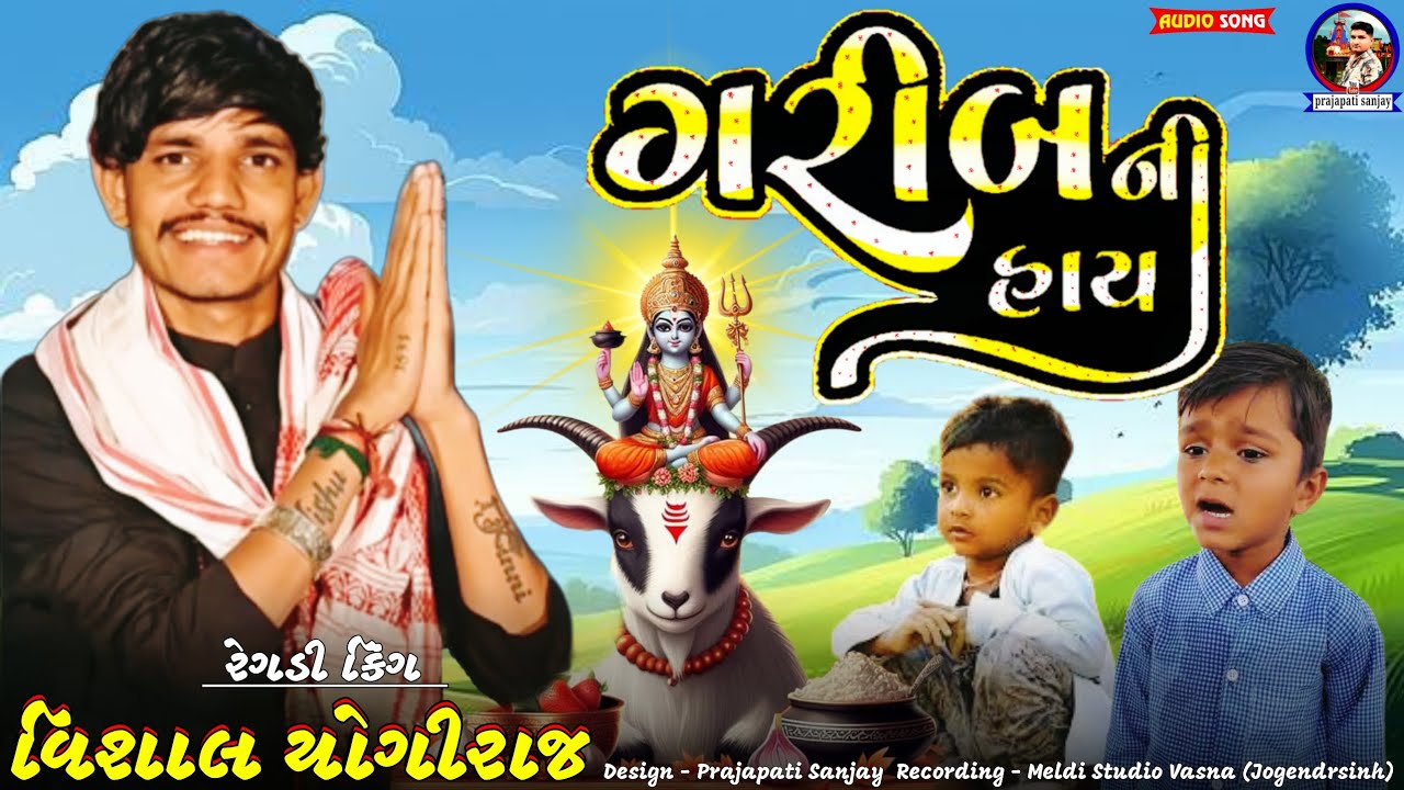 Meldi Ma New Song 2024 | Vishal Yogi | Garib Ni Haaay | Gujarati Song ...