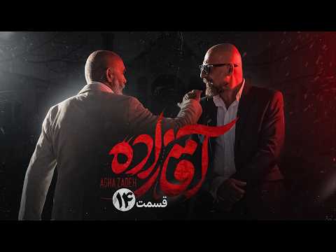 سریال آقازاده قسمت چهاردهم | سریال ایرانی جدید | Film Irani | Aghazade episode 14
