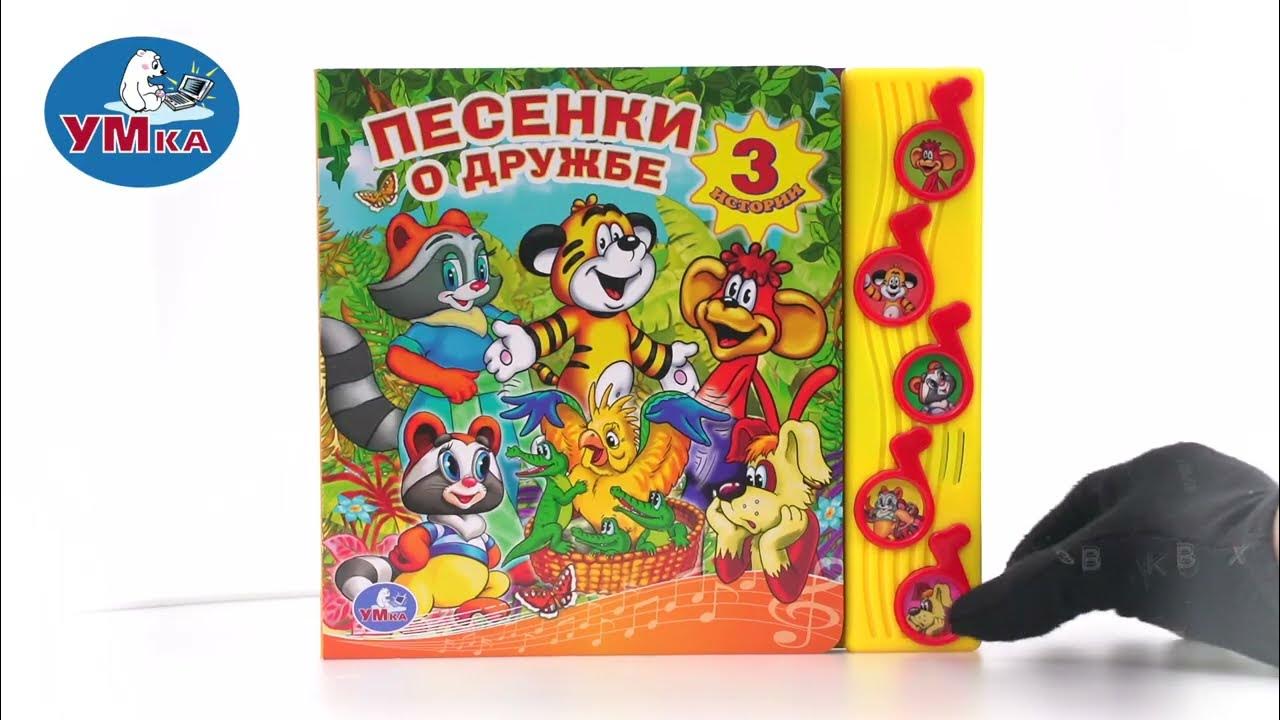 Музыкальная книга «Песенки о дружбе» СОЮЗМУЛЬТФИЛЬМ, Умка 9785919417354 ...