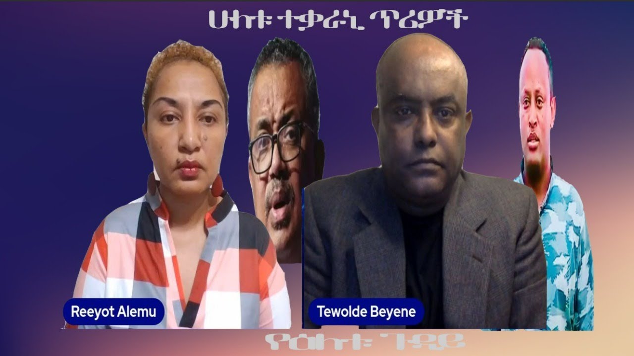 ሁለቱ ተቃራኒ ጥሪዎች Mengizem media Yeeletu Guday Reeyot Alemu and Tewolde ...