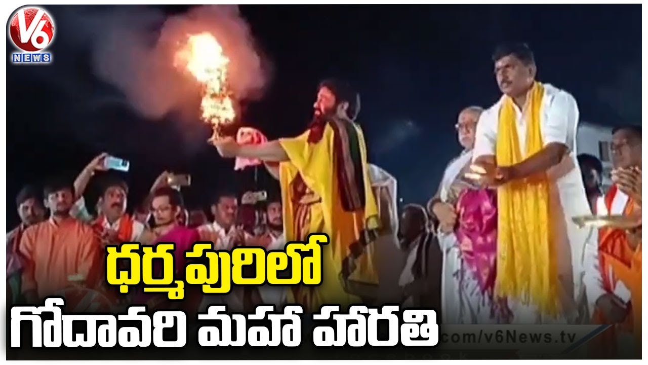 Godavari Maha Harathi Begins, BJP Leader Muralidhar Rao As Chief Guest ...