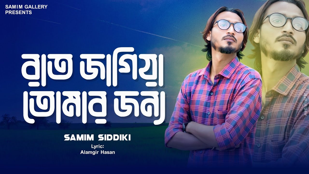 রাত জাগিয়া তোমার জন্য || শামীম সিদ্দিকী || Rat Jagiya Tumar Jonno ...