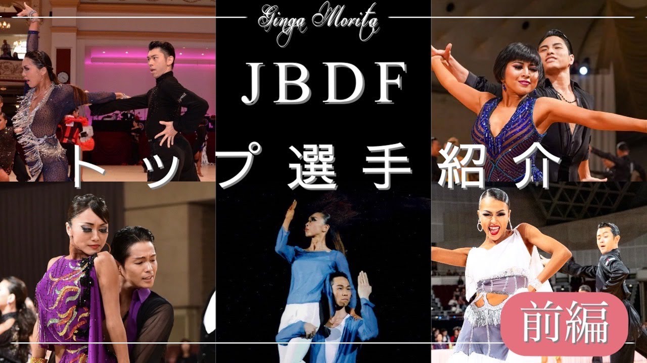 【前編】JBDFが誇るラテントップ選手を森田銀河が紹介！ - YouTube
