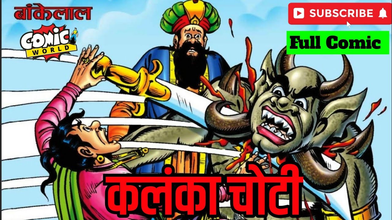 KALANKA CHOTI | Full Comic | #bankelal #rajcomics #comicworld - YouTube