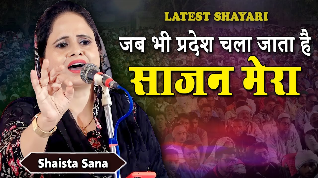 जब भी प्रदेश चला जाता है साजन मेरा | Shaista Sana | All India Mushaira ...