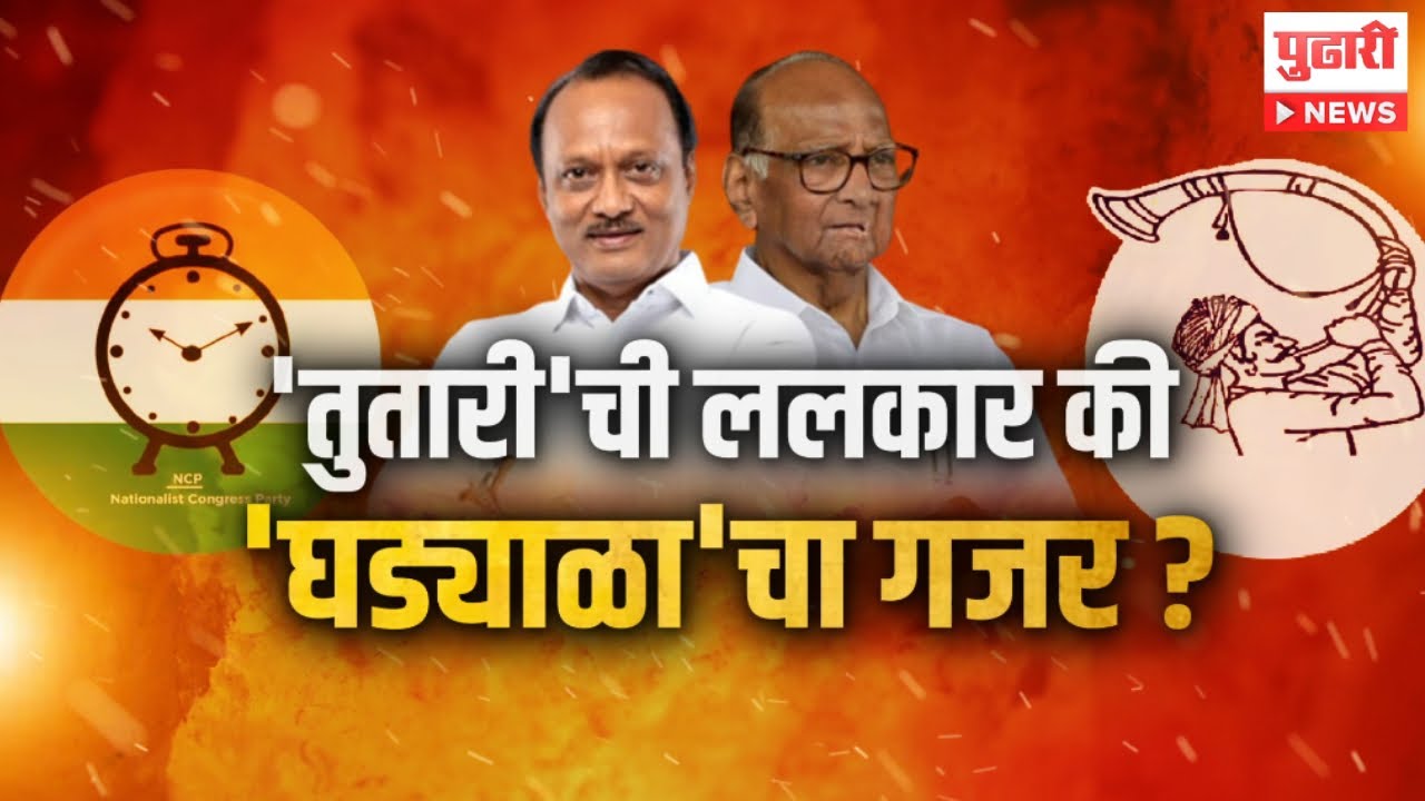 Pudhari Dhurala | 'तुतारी'ची ललकारी की 'घड्याळाचा' गजर | Ajit Pawar ...