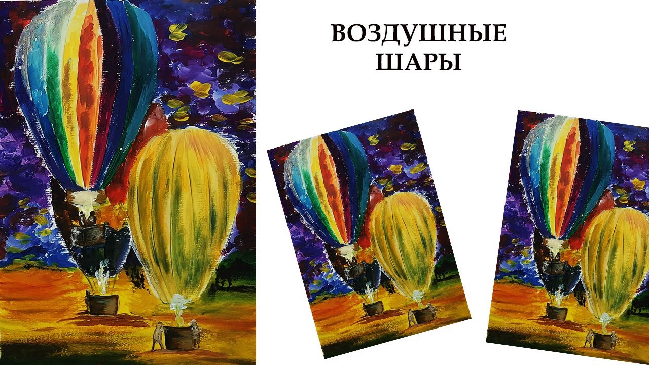Яркая картина гуашью Как нарисовать воздушные шары Необычный пейзаж