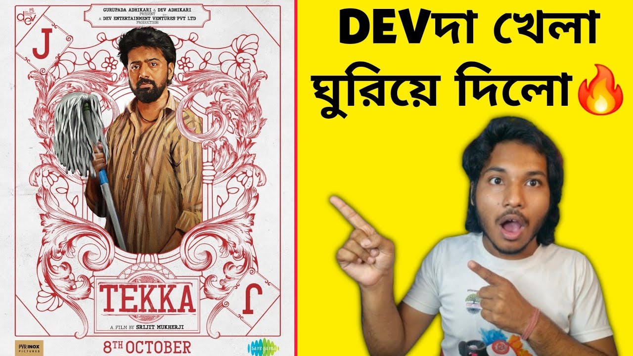 Tekka Devদা Poster Reaction🔥বাংলায় প্রথম বার😱পুজো কাঁপাবেই🤩 - YouTube