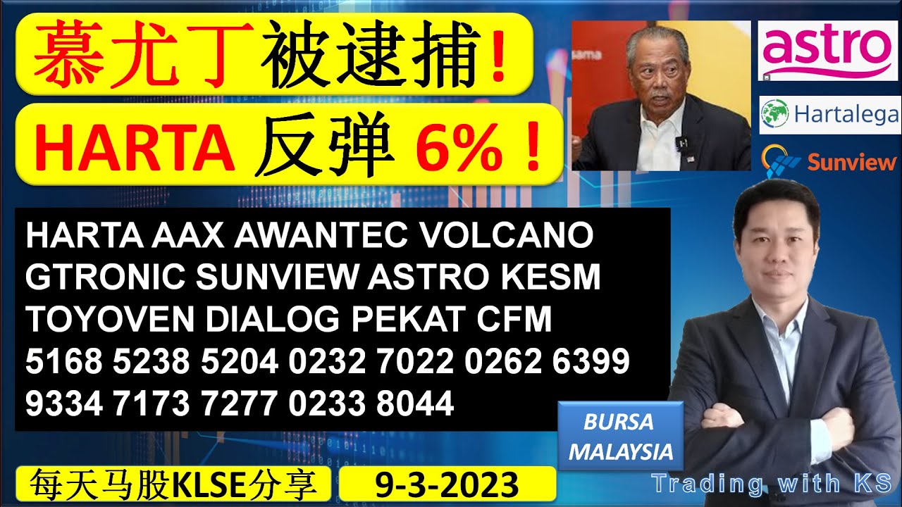 KS看股- 马股 KLSE BURSA 分享 - 9-3-2023 💥慕尤丁被逮捕!💥 HARTA 反弹 6% ! 💥 HARTA AAX AWANTEC VOLCANO GTRONIC ...