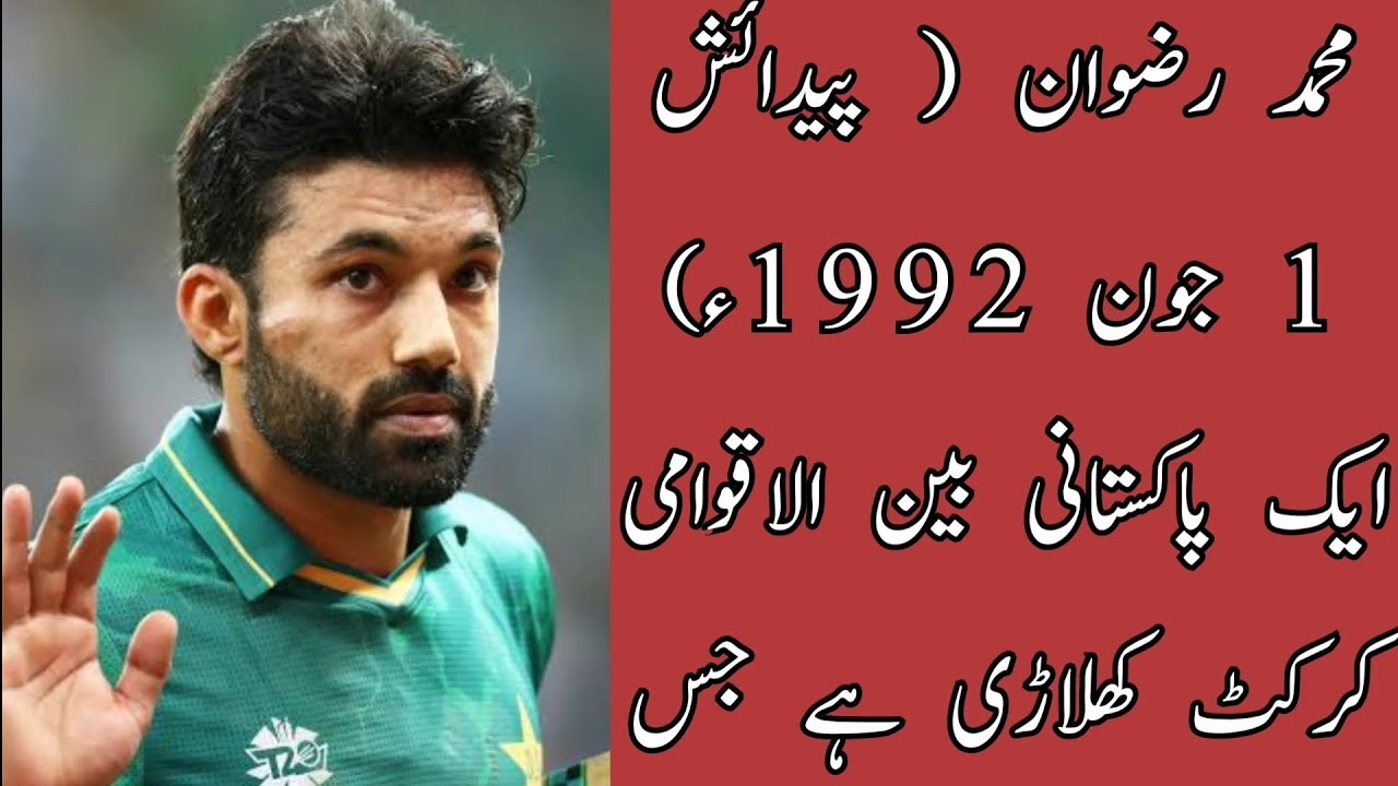 Pakistani Cricketer Muhammad Rizwan Complete Biography in urdu - YouTube