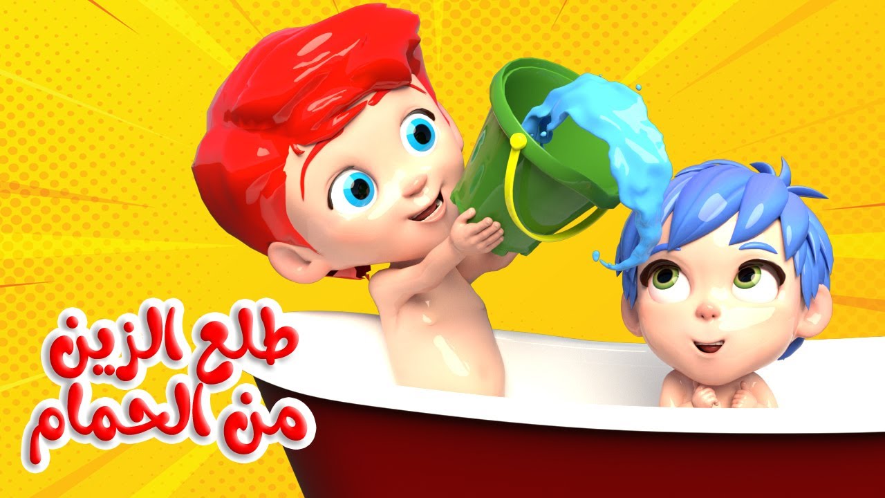 اغنية طلع الزين من الحمام - بون بون bonbon tv - YouTube