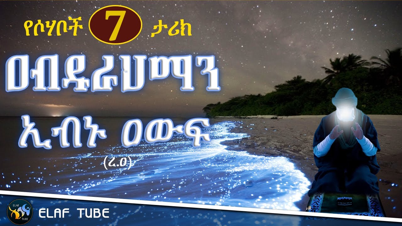7 - ዐብዱራህማን ኢብኑ ዐውፍ // የሶሃቦች ታሪክ // ELAF TUBE - YouTube