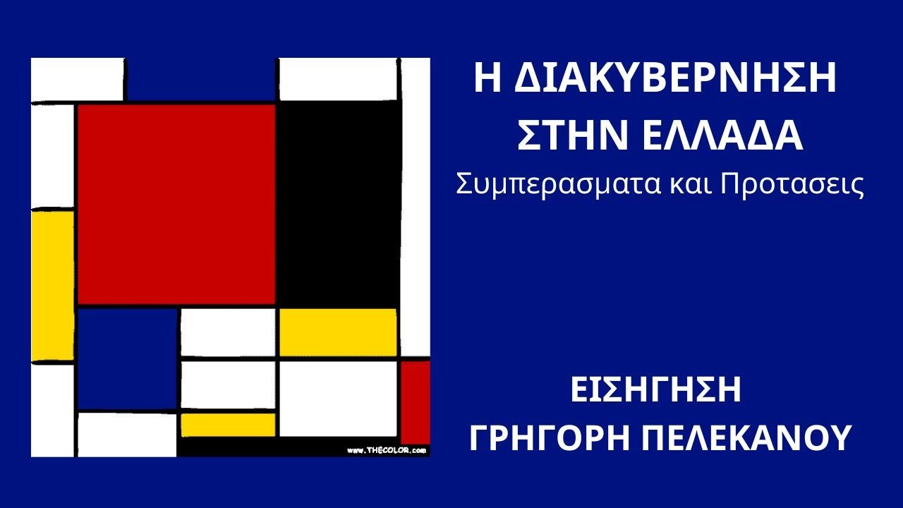 1 Η ΔΙΑΚΥΒΕΡΝΗΣΗ ΣΤΗΝ ΕΛΛΑΔΑ: ΕΙΣΗΓΗΣΗ ΑΠΟ ΤΟΝ ΓΡΗΓΟΡΗ ΠΕΛΕΚΑΝΟ - YouTube