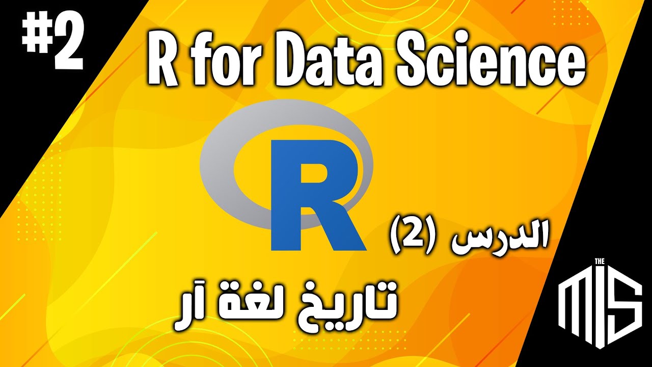 💻Lesson2:History of R تاريخ لغة آر - YouTube