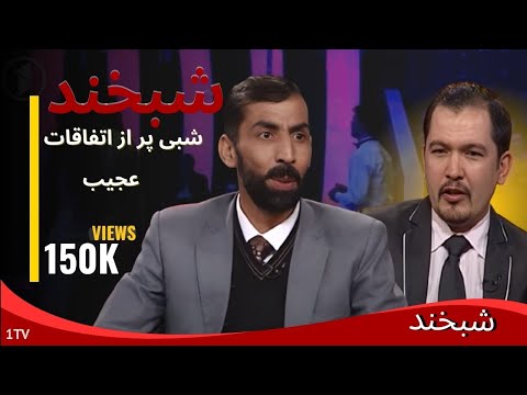 Shabkhand With Masoud Azimi & M.Samim - Ep.252 شبخند با محمد صمیم و ...