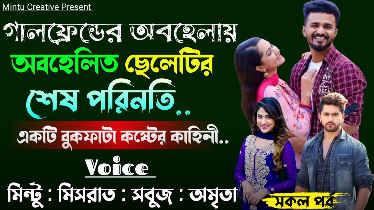 গালফ্রেন্ডের অবহেলায় অবহেলিত ছেলেটির শেষ পরিনতি।।সকল পর্ব।।Ft.মিসরাত&মিন্টু+5|@Mintu Creative ...