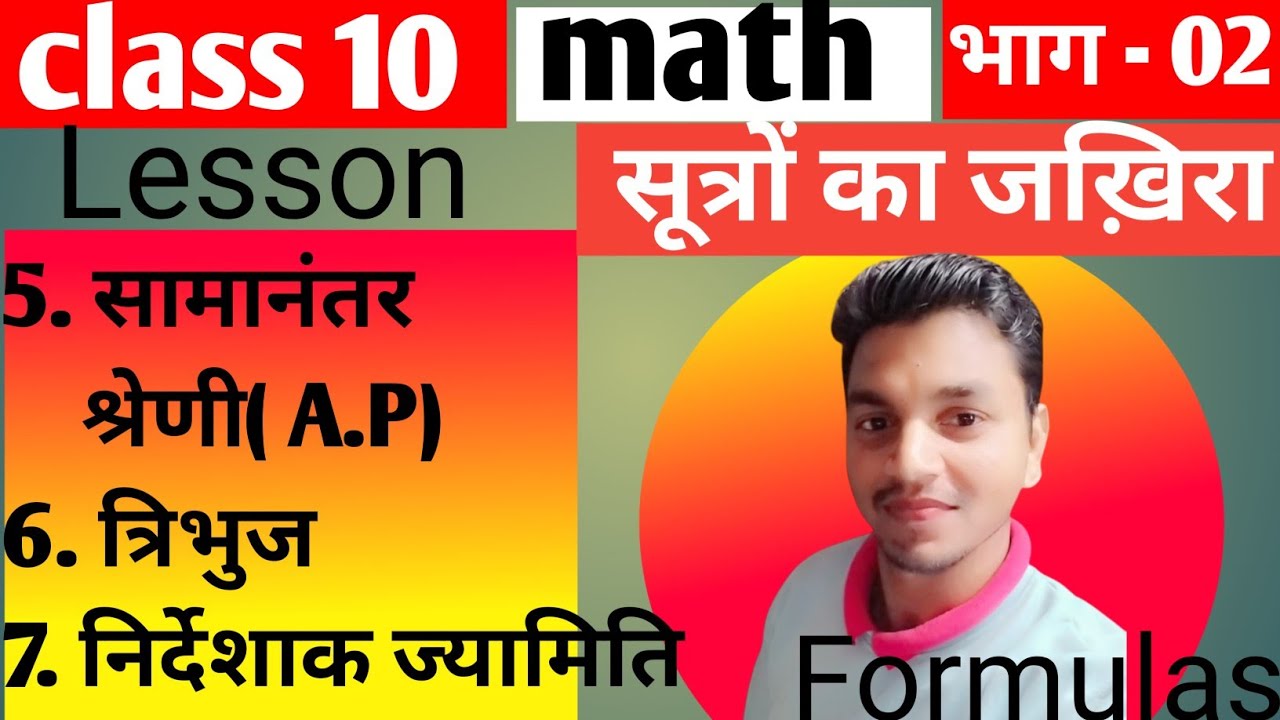 class - 10 math lesson 1,2,3,4 (सभी का सूत्र ,एक ही क्लास मे )by-R.k ...