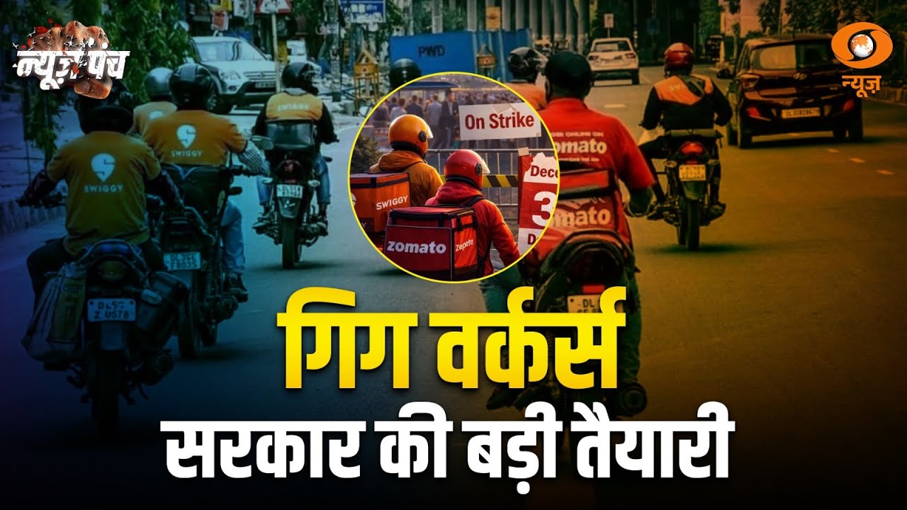गिग वर्कर्स को अब मिलेगा फायदा: News Punch | Gig Workers News | Govt ...