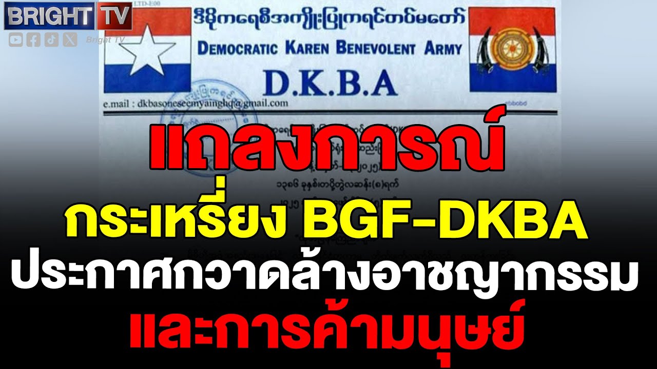 กระเหรี่ยง BGF-DKBA ออกแถลงการณ์ ประกาศกวาดล้างอาชญากรรมและการค้ามนุษย์ ...