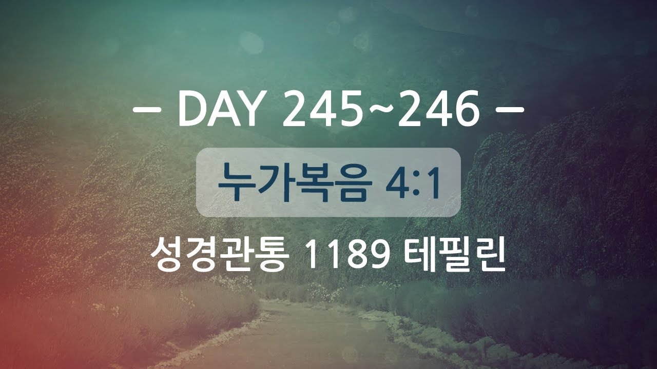 테필린 [Day 245-246] 누가복음 4:1 50번 선포 - YouTube