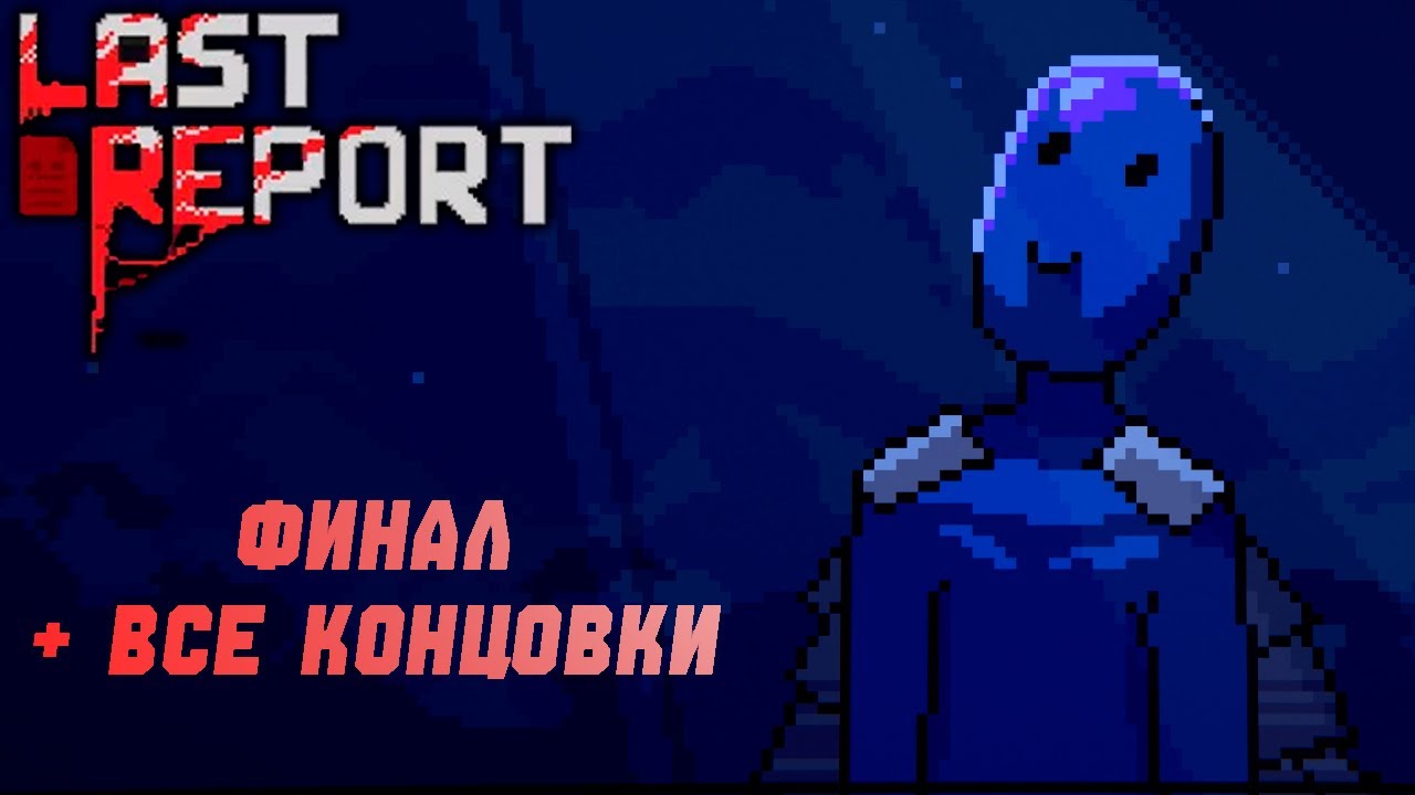 ФИНАЛ LAST REPORT + ВСЕ КОНЦОВКИ - YouTube
