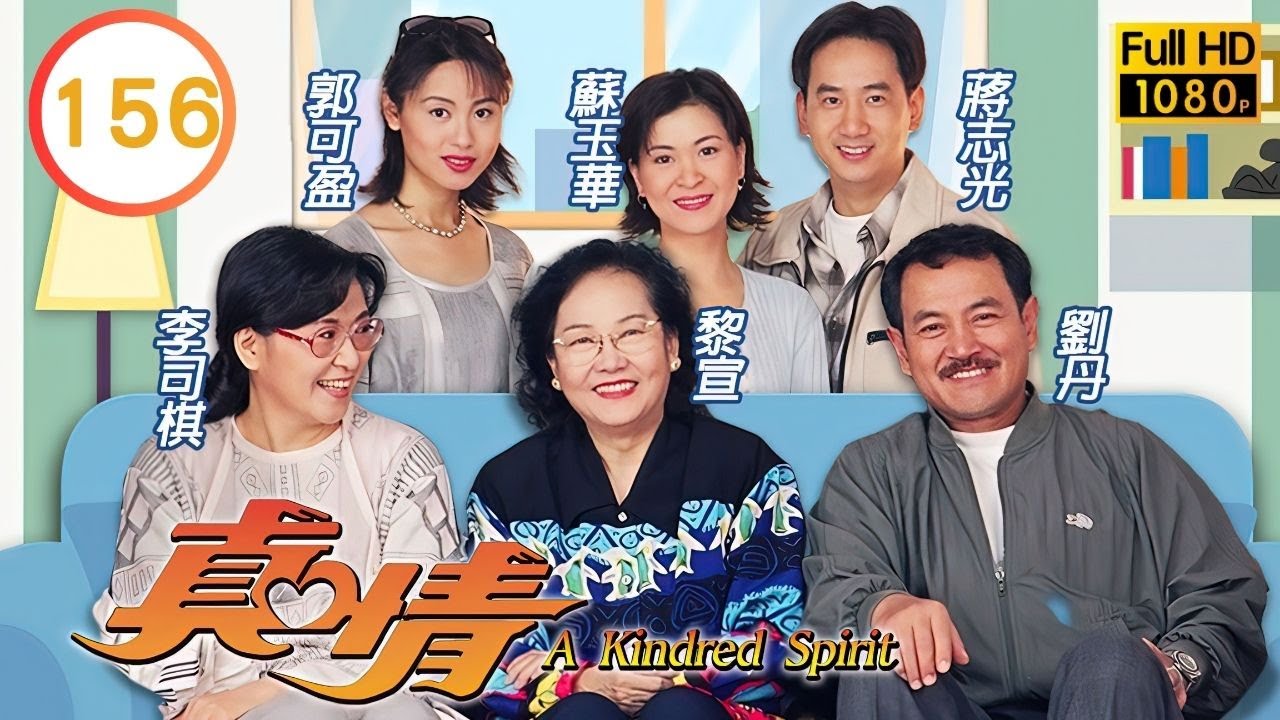 TVB 劇集 | 真情 156/1128 | 潤好、尚人面左左 | 李司棋、薛家燕、劉丹、關海山、黎萱、蔣志光 | 粵語中字 | 1995 - YouTube