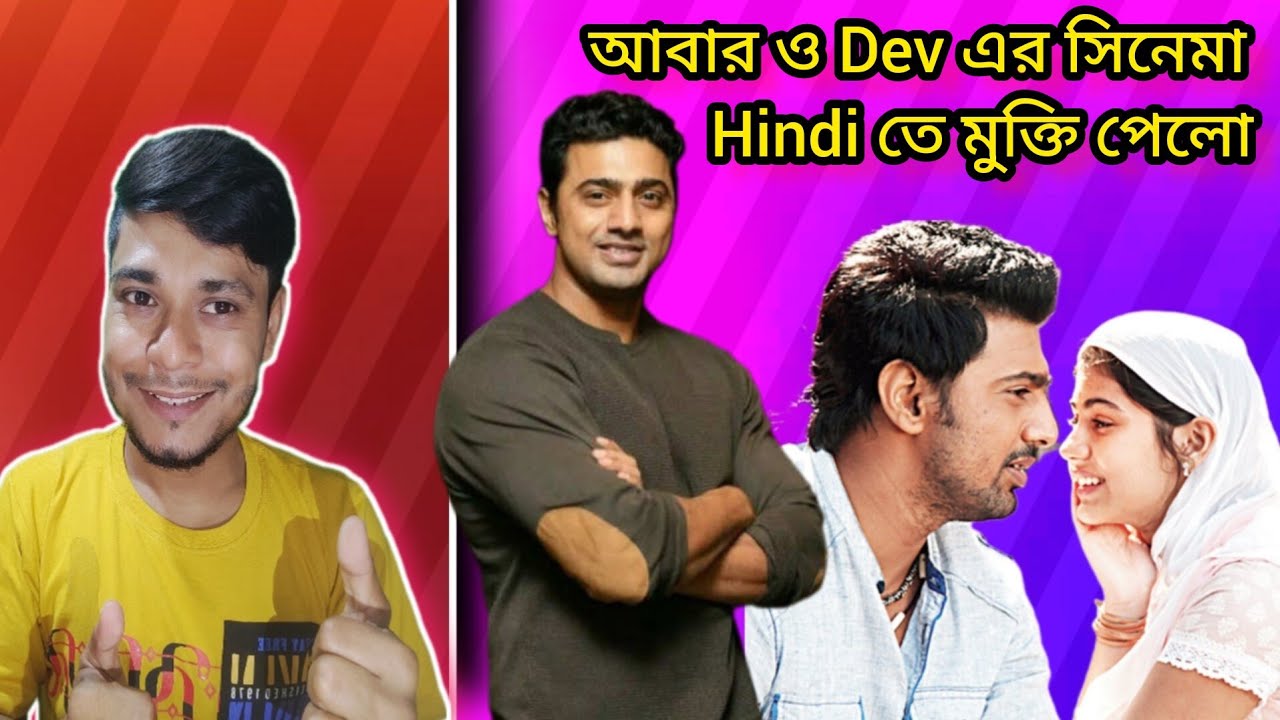 আবার ও Dev এর সিনেমা Hindi তে মুক্তি পেলো | Dev | Rittika Sen | Dev ...