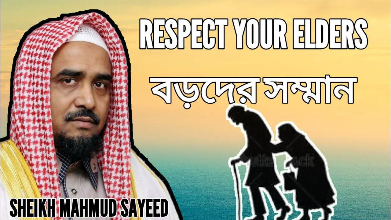 বড়দের সম্মান | Respect Your Elders | Sheikh Mahmud Sayeed - YouTube